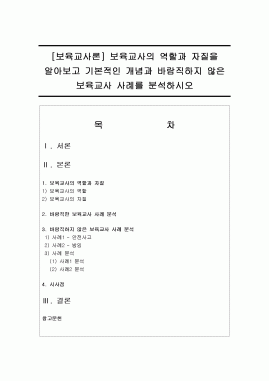 [보육교사론] 보육교사의 역할과 자질을 알아보고 기본적인 개념과 바람직하지 않은 보육교사 사례를 분석하시오 (보육교사)-1페이지