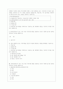 [푸드마케팅 공통] 1. 현재 유통되고 있는 가공식품 중 다음과 같은 사항을 고려하여 한 가지 식품을 선정하고 일괄표시면, 주표시면, 기타 표시면을 구분하여 각 면에 표시되어 있-1페이지