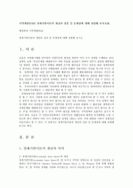 지역개발론4B) 경제기반이론의 개념과 장점 및 문제점에 대해 설명해 보시오0k-1페이지