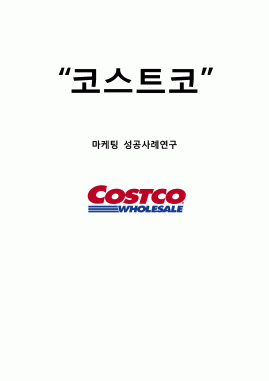 코스트코 COSTCO 기업분석과 한국진출사례분석및 코스트코 마케팅 SWOT,STP,4P전략분석과 코스트코 미래전망-1페이지