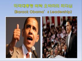 미국대통령 버락 오바마의 리더십(Barack Obama’s Leadership)-1페이지