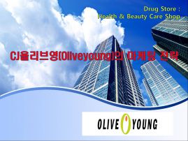 CJ올리브영(Oliveyoung)의 마케팅 전략-1페이지