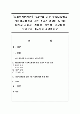 [사회복지행정론] 1990년대 이후 우리나라에서 사회복지행정에 대한 수요가 촉발된 요인에 대해서 정치적,  경제적,  사회적,  인구학적 요인으로 나누어서 설명하시오 - 수요 촉발-1페이지