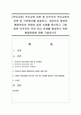 [부모교육] 부모교육 이론 중 민주주의 부모교육의 이론 및 기본원리를 설명하고,  어린이의 잘못된 행동목표와 관련된 실제 사례를 제시하고 그에 따른 민주적인 부모-자녀 관계-1페이지