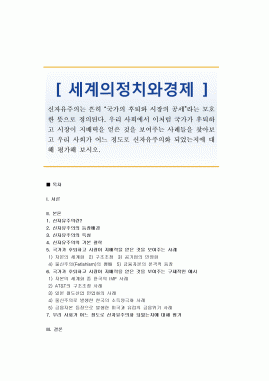 [세계의정치와경제] 신자유주의는 흔히 “국가의 후퇴와 시장의 공세”라는 모호한 뜻으로 정의된다. 우리 사회에서 국가가 후퇴하고 시장이 지배력을 얻은 것을 보여주는 사례-1페이지