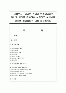 [여성복지] 빈곤의 개념과 여성빈곤화의 원인과 실태를 조사하여 설명하고 여성빈곤 문제의 해결방안에 대해 논의하시오 [여성빈곤]-1페이지