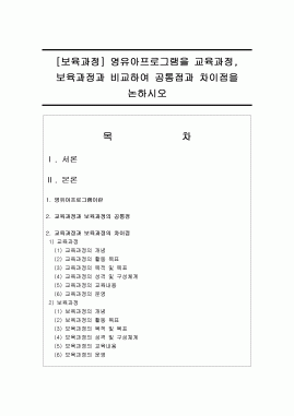 [보육과정] 영유아프로그램을 교육과정,  보육과정과 비교하여 공통점과 차이점을 논하시오 : 보육과정-1페이지