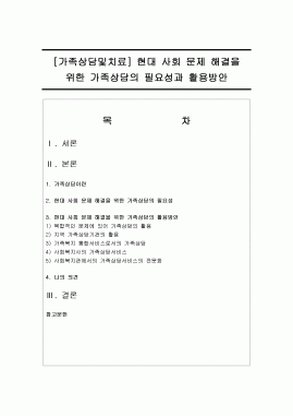 [가족상담및치료] 현대 사회 문제 해결을 위한 가족상담의 필요성과 활용방안 [가족상담]-1페이지