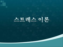 스트레스이론, 스트레스대응모형, 스트레스의 개념, 자극중심의 이론, 반응중심의 이론, 상호작용중심의 이론, stress, 스트레스의 원인, lazarus 스트레스 이론, 스트레스-1페이지