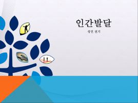 [인간발달]성인전기, 성인전기 성장발달의 특성, 성인전기 신체발달, 성인전기 인지발달, 성인전기 사회심리발달, 성인전기 도덕성발달, 성인전기 사회,심리발달 사정-1페이지