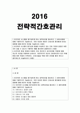 (전략적간호관리)1.보건의료 시스템을 재구성하게하는 압력요인을제시하고 그세부사항에 대해구체적으로기술2.보건의료 시스템의 재구성과 맞물려 부상하고 있는간호가치와(전략적간호관리)-1페이지