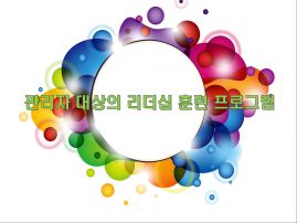 관리자 대상의 리더십 훈련 프로그램-1페이지