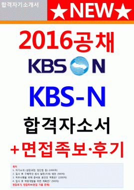 KBSN자소서 KBSN자기소개서 KBSN자소서+(면접족보)2016년 KBSN 자소서,KBSN 합격자소서,KBSN역량기술서,KBS자기소개서,KBSN 방송경영/방송기술/방송제작 자소서-1페이지