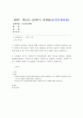 방통대 간호학과 3학년 1학기 기초간호과학-1페이지