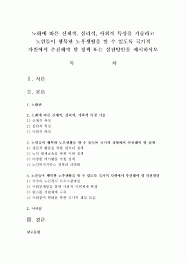 노화에 따른 신체적,  심리적,  사회적 특성을 기술하고 노인들이 행복한 노후생활을 할 수 있도록 국가적 차원에서 추진해야 할 정책 또는 실천방안을 제시 [노화]-1페이지