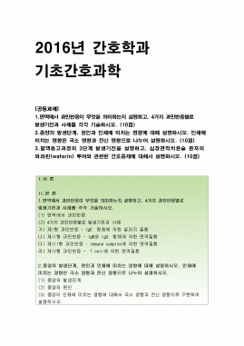 기초간호과학 2016+1.면역에서 과민반응이 무엇을 의미하는지 설명하고,4가지 과민반응별로 발생기전과 사례,종양의 발생단계,원인과 인체에미치는 영향에대해설명,3.혈액응고과정의:기초간호과학-1페이지