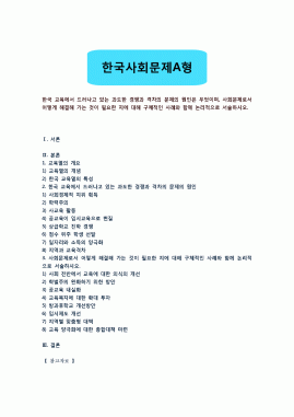 [중어중문학과] [한국사회문제A형] 한국 교육에서 드러나고 있는 과도한 경쟁과 격차의 문제의 원인, 사회문제로서 어떻게 해결해 가는 것이 필요한 지에 대해 구체적인 사례와 함께 논리적으로 서술-1페이지