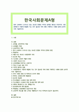 [한국사회문제A형] 한국 교육에서 드러나고 있는 과도한 경쟁과 격차의 문제의 원인, 사회문제로서 어떻게 해결해 가는 것이 필요한 지에 대해 구체적인 사례와 함께 논리적으로 서술-1페이지