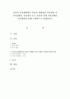 자신의 일상생활에서 학습의 강화원리 정적강화 및 부적강화를 적용하여 보고 자신의 실제 적용사례를 이론배경과 함께 구체적으로 설명 - 강화원리-1페이지