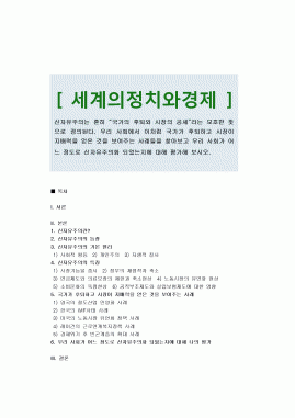 [세계의정치와경제] 신자유주의는 흔히 “국가의 후퇴와 시장의 공세”라는 모호한 뜻으로 정의된다. 우리 사회에서 이처럼 국가가 후퇴하고 시장이 지배력을 얻은 것을 보여주는 사례-1페이지