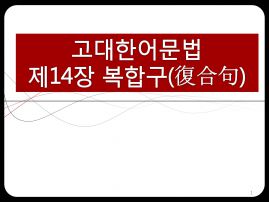 고대한어문법  -  제14장 복합구(復合句)-1페이지