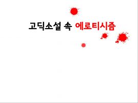 고딕소설 속 에로티시즘 -1페이지