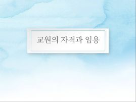 교원의 자격과 임용-1페이지