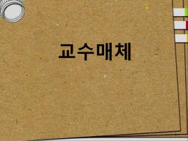 교수매체 [교수매체 개념, 교수매체 기여도, 교수매체 유형, 교수매체 체계적 활용, 교수매체 선정, 교재 제작 디자인, 교수매체 예, 교수매체 사례, 교수매체 활용, 교수매체 소개, 교수매체 조사]-1페이지