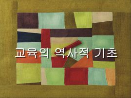 교육의 역사적 기초 교육의 역사적 기초 조사 교육의 역사적 기초 소개 현대교육 역사 기초 서양교육 역사 기초 한국 교육 역사 기초 현대교육 역사 서양교육 역사 교육의 역사적 기초 -1페이지