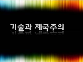 기술과 제국주의 -1페이지