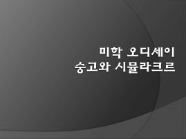 미학 오디세이 숭고와 시뮬라크르 [감각의 제국]-1페이지