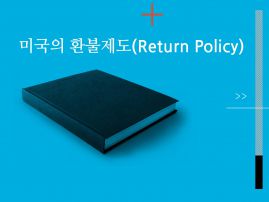 미국의 환불제도(Return Policy)-1페이지