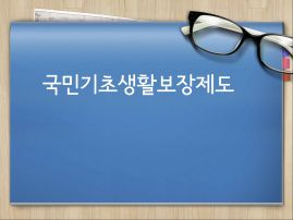 국민기초생활보장제도 [공부조제도 역사, 공부조제도 기본원리, 국민기초생활보장제도 도입배경, 국민기초생활보장제도 의의, 국민기초생활보장제도 정책 목적, 국민기초생활보장제도 정책 내용 분석]-1페이지