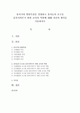 유아기의 발달특성을 설명하고 유아들의 요구를 충족시켜주기 위한 교사의 역할에 대해 자신의 생각을 기술 : 발달특성-1페이지