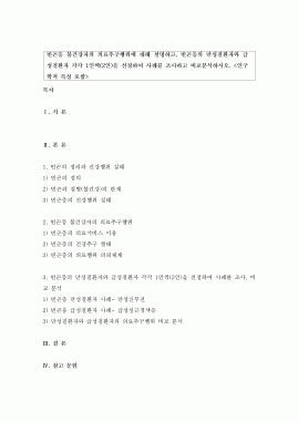 [간호학특론-C형]빈곤층 불건강자의 의료추구행위에 대해 설명하고, 빈곤층의 만성질환자와 급성질환자 각각 1인씩(2인)을 선정하여 사례를 조사하고 비교분석하시오. -1페이지