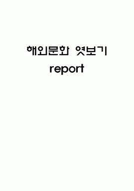 해외문화엿보기 중국과 일본-1페이지