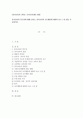 [유아교육개론]유아교육의 특수성에 대해 논하고, 유아교사의 교수행동에 대하여 보고 느낀 점을 서술 - 유아교육의 특수성 & 유아교사의 교수행동-1페이지