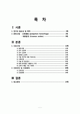 모성간호학 case study/산후출혈 간호과정/산후출혈 문헌고찰/산후출혈 간호진단/제왕절개 문헌고찰/제왕절개 간호과정/c-sec/교수님께서 top3안에 뽑은 최신자료-1페이지