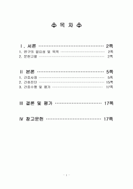 지주막하 출혈 case study/지주막하 출혈 간호과정/지주막하 출혈 간호진단/지주막하 출혈 문헌고찰/SAH case study/A+받은 최신자료입니다.-1페이지