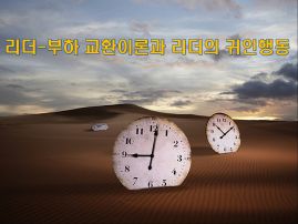 리더-부하 교환이론과 리더의 귀인행동-1페이지