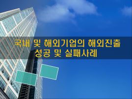 국내 및 해외기업의 해외진출 성공 및 실패사례-1페이지