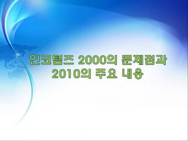 인코텀즈 2000의 문제점과 2010의 주요 내용-1페이지