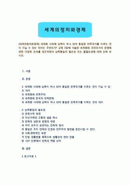 [세계의정치와경제] 세계화 시대에 남북이 하나 되어 통일된 민족국가를 이루는 것이 지닐 수 있는 의미, 남북통일의 필요성 또는 불필요성 - 세계의정치와경제 남북통일의 필요성-1페이지