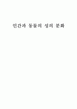 성의 생물학 레포트(만점)-1페이지