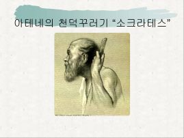 [조직관리와리더십] 소크라테스, 소크라테스의인생, 소크라테스의 정치, 소크라테스의 사회, 소크라테스의 문화, 소크라테스의 문화, 소크라테스의 경영, 소크라테스의 리더십-1페이지