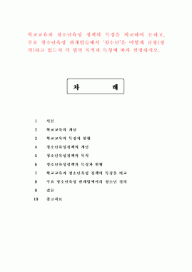 학교교육과 청소년육성 정책의 특징을 비교하여 논하고, 주요 청소년육성 관계법들에서 ‘청소년’을 어떻게 규정(정의)하고 있는지 각 법의 목적과 특성에 따라 설명.-1페이지