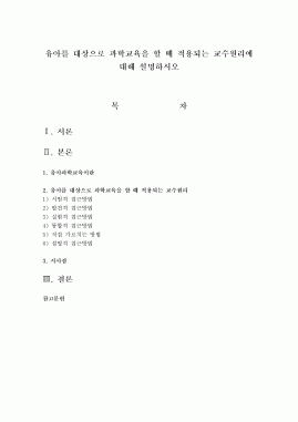 유아를 대상으로 과학교육을 할 때 적용되는 교수원리에 대해 설명  (과학교육)-1페이지