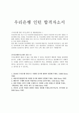 우리은행자기소개서 우리은행자소서 합격자소서+면접/자기소개서 우리은행자소서 우리은행자기소개서.우리은행면접 청년인턴 자기소개서,우리은행 자기소개서,우리은행 인턴자소서,우리은행 자소서-1페이지