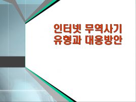 인터넷 무역사기 유형과 대응방안-1페이지