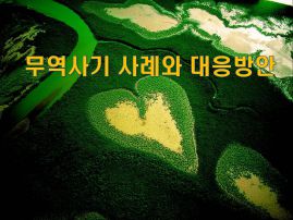 무역사기 사례와 대응방안-1페이지